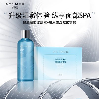 鲜颜赋能冰肌水+玻尿酸化妆棉