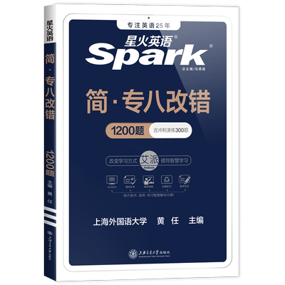星火英语专八改错训练备考2027