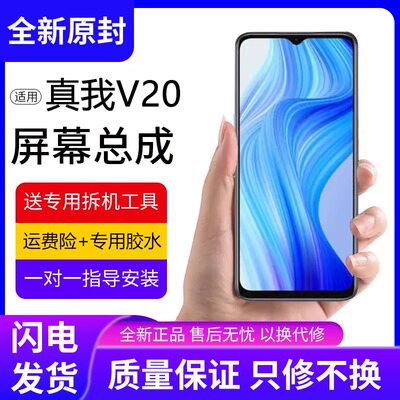 适用真我v20屏幕总成原装