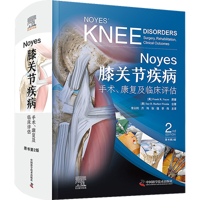 正版 Noyes膝关节疾病手术康复及临床评估 原书第二2版 李众利等译 中国科学技术出版社供骨科医师运动医学医师及康复科医师等参考
