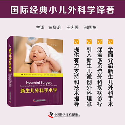 正版 新生儿外科手术学 国际经典小儿外科学译著 黄柳明 王宪强 邢国栋 中国科学技术出版社9787523613320 新生儿外科的专科参考书