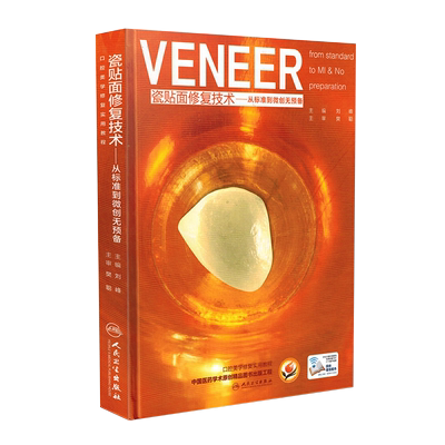 正版 VENEER瓷贴面修复技术从标准到微创无预备 刘峰 口腔美学修复实用教程 口腔修复学书籍 瓷贴面 人民卫生出版社 9787117237499