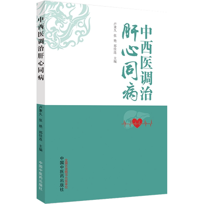 中西医调治肝心同病正版