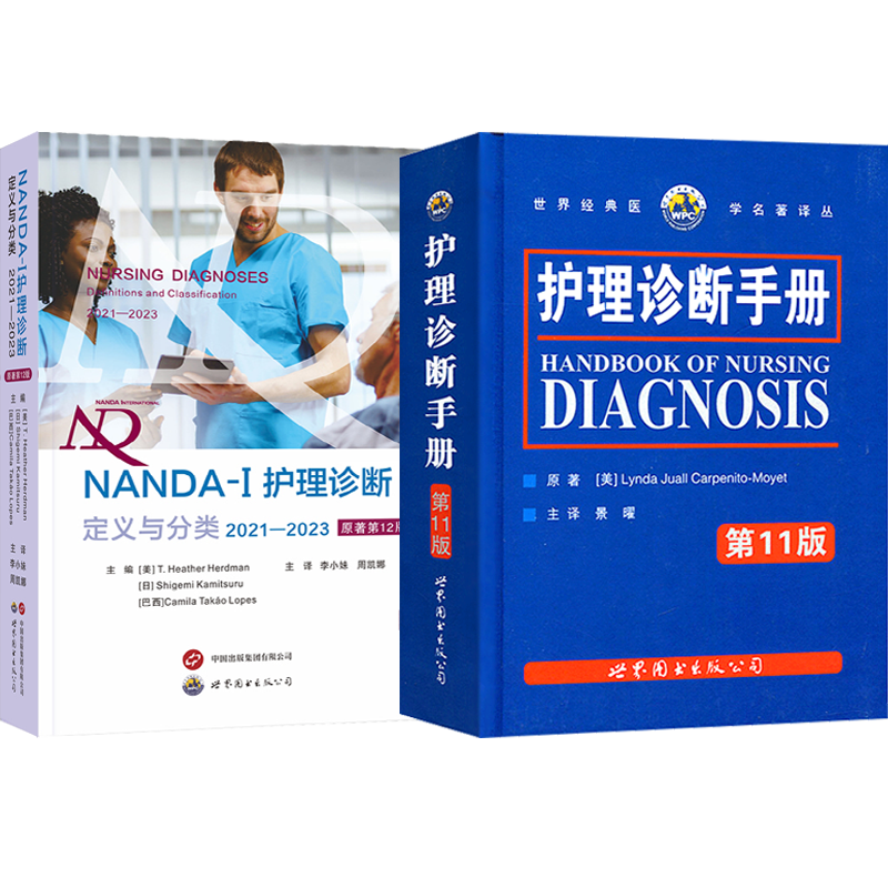 NANDA-I护理诊断(定义与分类2021—2023)原著第12版+护理诊断手册第11版 正版2本 现代临床护理诊断及措施医学手册 护理学专业知识_虎窝淘