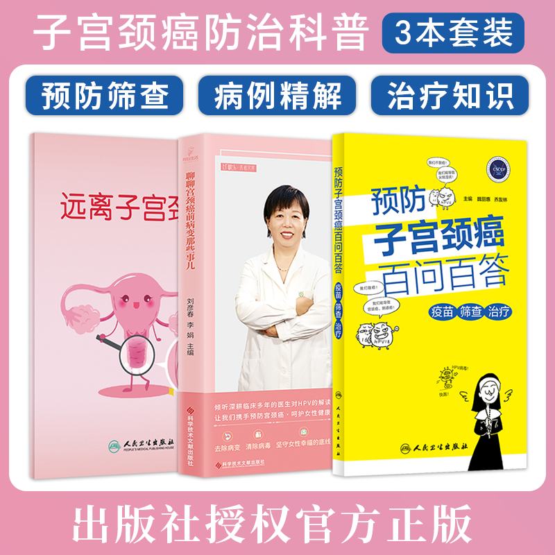 正版3本聊聊宫颈癌前病变那些事儿+预防子宫颈癌百问百答疫苗筛查治疗+远离子宫颈癌 子宫颈癌综合防控指南宫颈癌预防癌前病变治疗