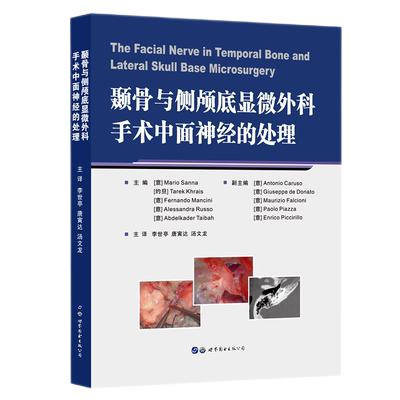 颞骨与侧颅底显微外科手术