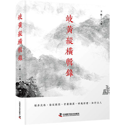 岐黄纵横辑录中医的读物