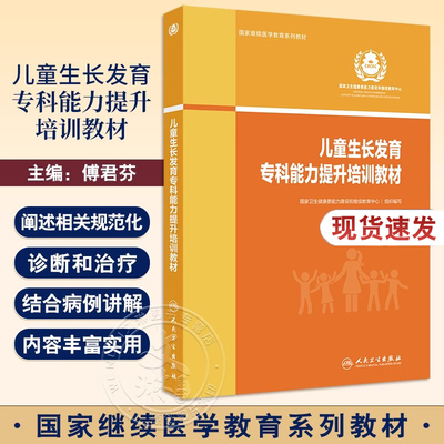 儿童生长发育专科能力提升培训教材 傅君芬 儿童生长发育基础知识 常见病规范化诊断治疗 临床案例 人民卫生出版社9787117364249