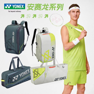 YONEX尤尼克斯羽安赛龙系列球包