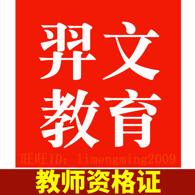 2026年羿文教育题库教师资格证考试幼儿小学中学教师证学科激活码