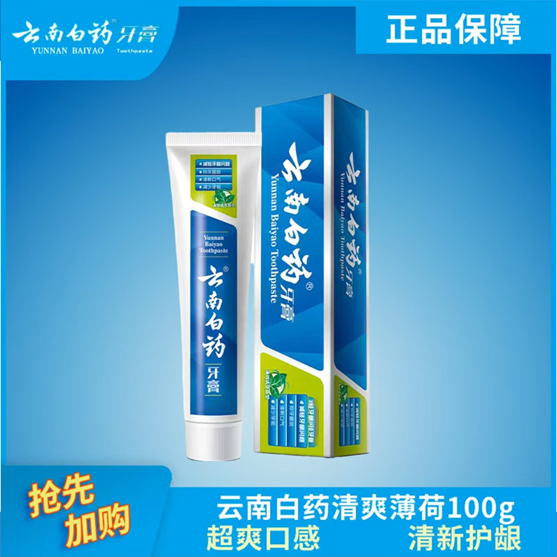 云南白药薄荷清爽新包装牙龈清新口气牙膏口腔正品国货