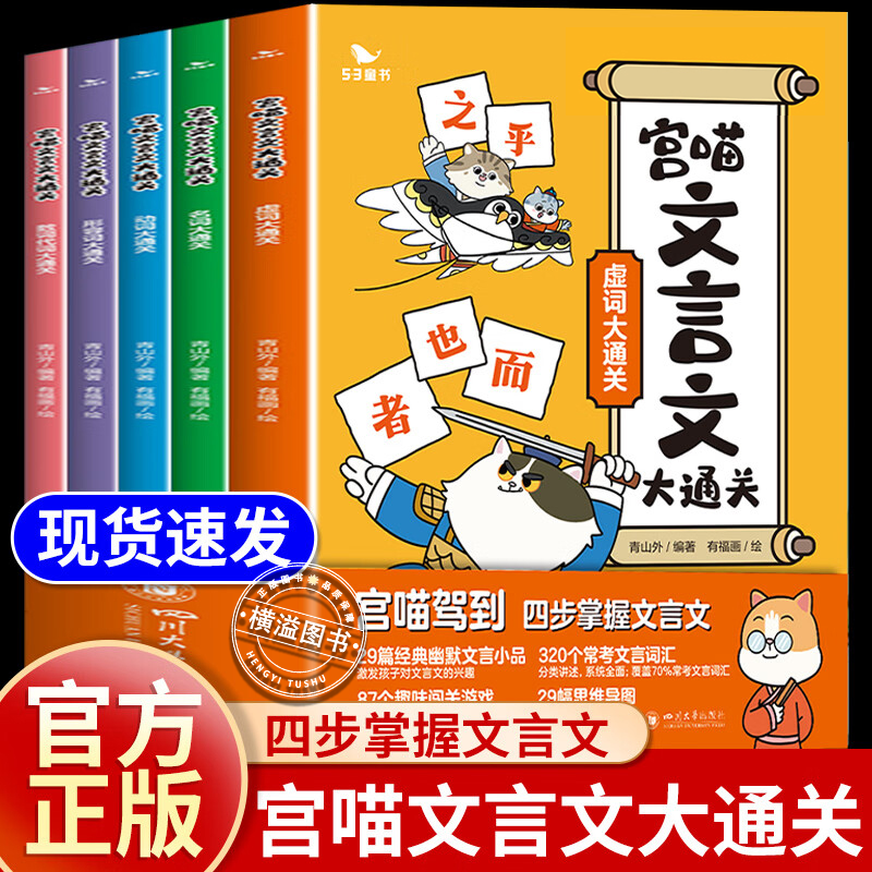 宫喵文言文大通关漫画全5册五三童书喵水浒小学生趣味背文言文古代文化知识历史故事学习古汉语词汇一二三年级语文巧记速背知识点