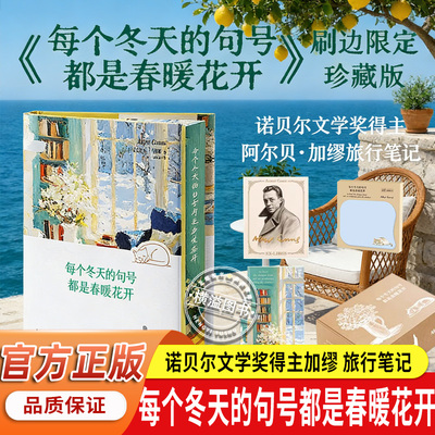 【赠书签+便利贴+飞机盒+藏书票】每个冬天的句号都是春暖花开 刷边限定珍藏版 诺贝尔文学奖得主阿尔贝 加缪旅行笔记旅行随笔选集