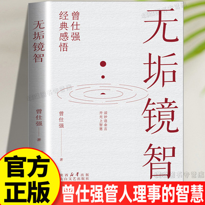 无垢镜智 曾仕强经典感悟读妙语金言开无上智慧 职场生活为人处世人生励志语录管人理事的智慧 中国人的心性曾仕强为人处世哲学书
