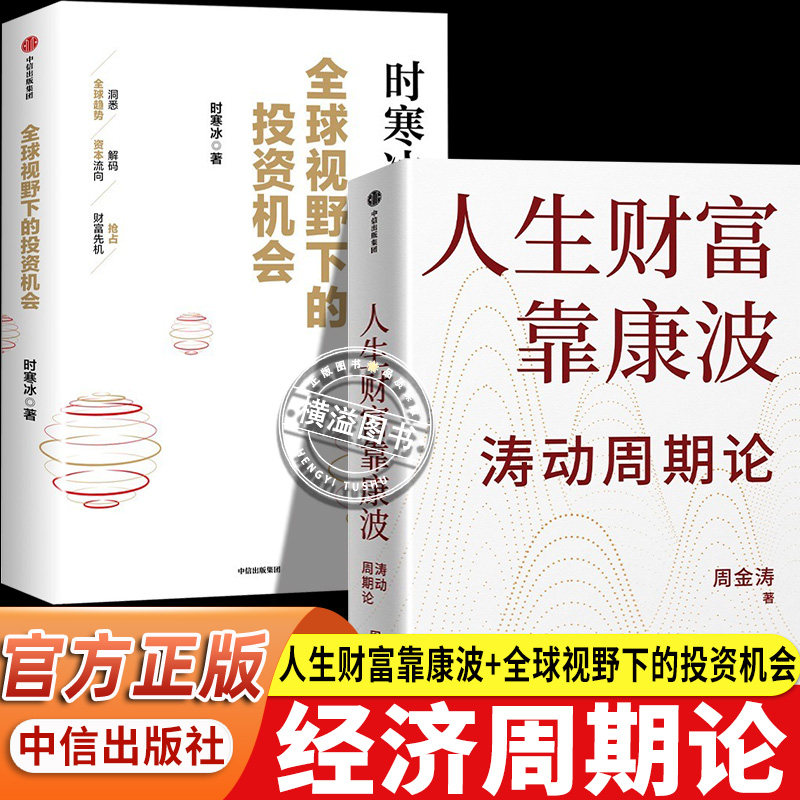 【官方正版】涛动周期论 经济周期决定人生财富命运 全球视野下的投资机会 周金涛康波周期理论宏观经济分析 经济金融理论实战书籍