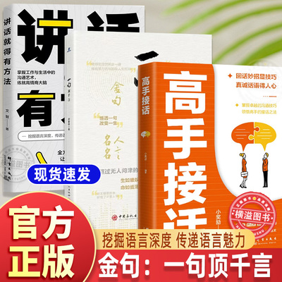 【正版现货】高手接话+一句顶千言+讲话有方法全套3册 文字的力量悟透一句改变一生 一句顶一万句 说话的艺术 高情商社交聊天励志