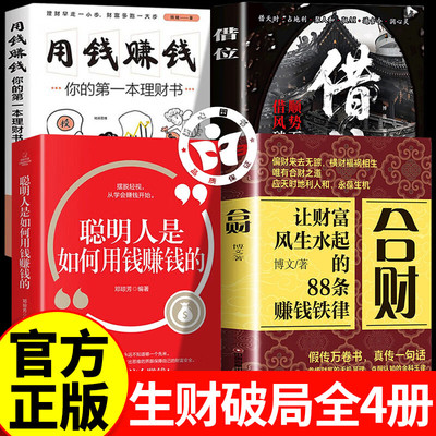 【全套4册】合财+借位：借势成事的智慧+聪明人是如何用钱赚钱的+用钱赚钱 让财富风生水起的88条赚钱铁律高效能人士的7个习惯