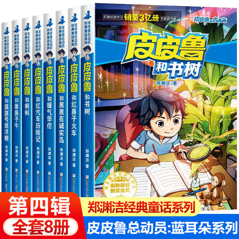 皮皮鲁和鲁西西系列全套8册第四辑 皮皮鲁传和鲁西西总动员系列 童话大王郑渊洁童话全集精选和书树红鼻子火车黑黑在诚实岛暖气