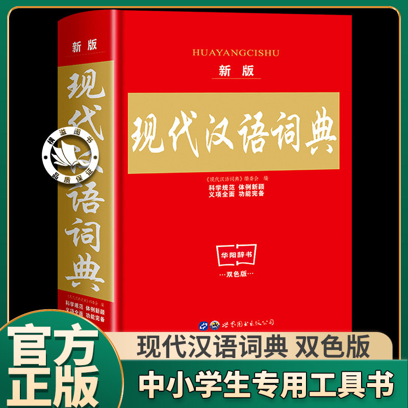 2026新版现代汉语词典 正版中小学生专用多功能工具书现代汉语规范辞典 词语释义近反义词造句现代汉语成语小学初高中语文学习辞典