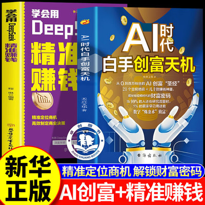 【全2册】白手创富天机+学会用deepseek精准赚钱 AI时代白手创富天机 AI变现：零基础玩转DeepSeekAI赚钱人工智能时代财富变现指南