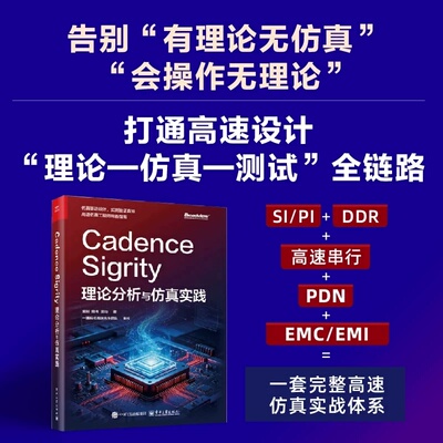 官方正版】 Cadence Sigrity理论分析与仿真实践 黄刚 周伟 吴均 著 一本融合理论分析与软件实操于一体的技术专著 电子工业出版社