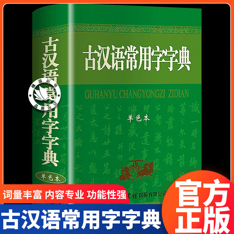 【正版】古汉语常用字字典 初高中通用文言文工具书 古汉字释义例句溯源 实虚词辨析 中高考语文古诗文阅读备考中学生学习专用辞典