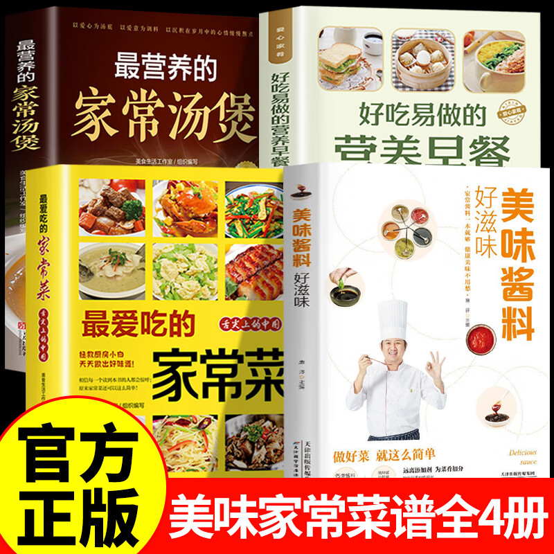 美味酱料好滋味+家常菜+营养早餐+家常汤煲 酱料宝典家用烹饪菜谱食谱健康生活饮食新手一本通 酱料大百科 菜谱调味酱制作方法菜谱