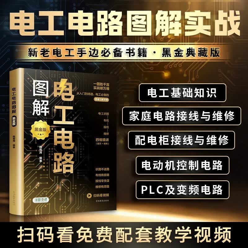 图解电工电路 从入门到精通新老电工常备电工书籍自学电工基础家电维修书零基础学电工图解电工电路彩图版