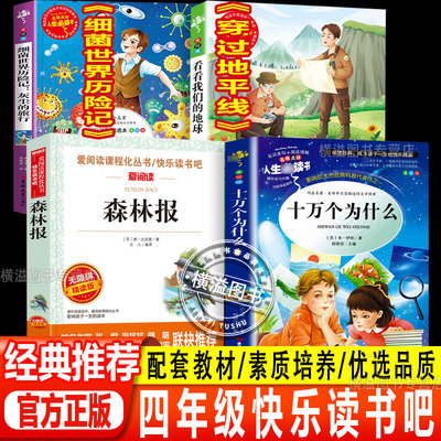 四年级下册快乐读书吧细菌世界历险记高士其十万个为什么米·伊林森林报比安基穿过地平线李四光著看看我们的地球灰尘的旅行