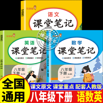 2026新课堂笔记人教版初中八年级下册语文数学英语物理化学生物地理道德与法治历史 教材预复习课堂笔记课本原文批注全套初中教辅