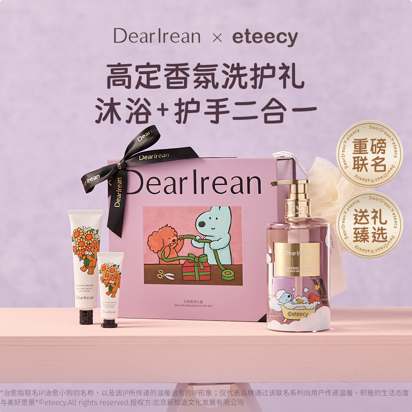 eteecy小狗联名独特艾琳洗护礼盒沐浴露套装伴手礼护手霜生日礼物