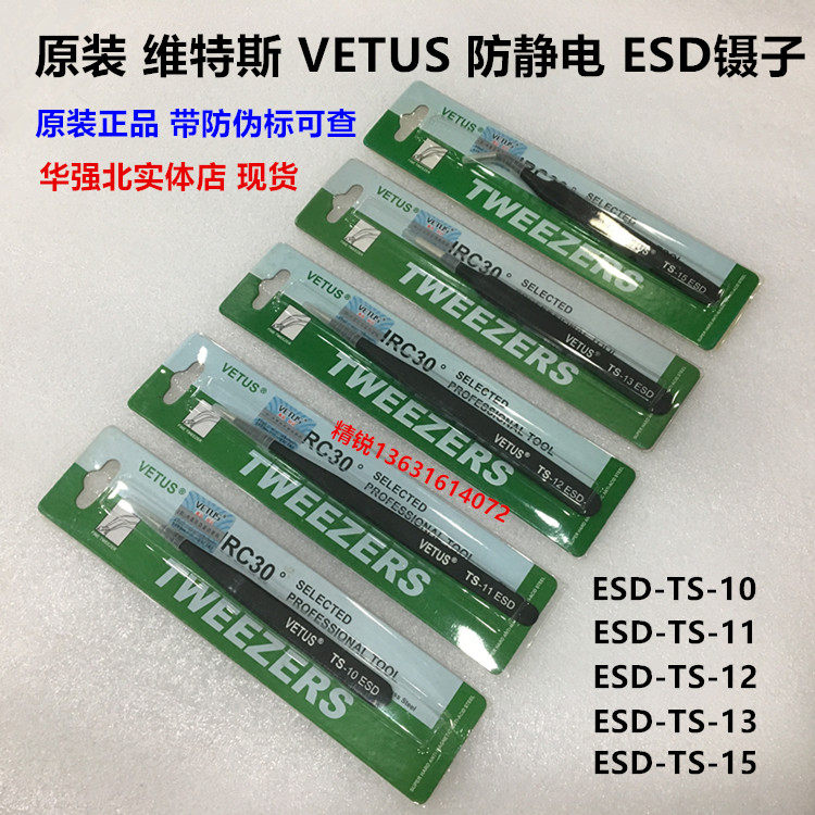 正品VETUS维特斯防静电镊子TS-10/11/12/13/15ESD尖头扁平头弯头_虎窝淘