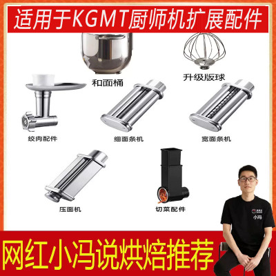 适用于KGMT厨师机压面条配件施耐德绞肉灌肠组件制面打蛋球和面桶