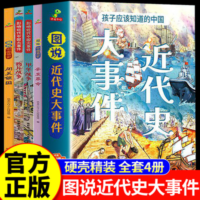 正版小学生历史课外书 精装硬壳图说中国近代史大事件 6-12岁儿童历史漫画绘本 鸦片甲午战争辛亥革命闭关锁国孩子必知历史故事书
