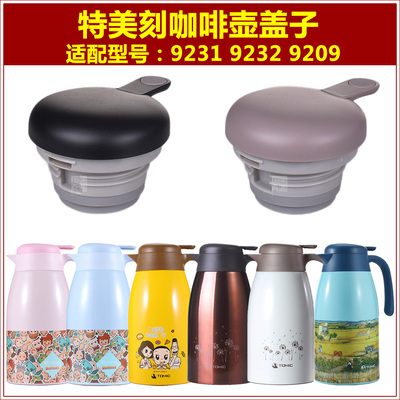 Tomic特美刻保温壶盖子配件