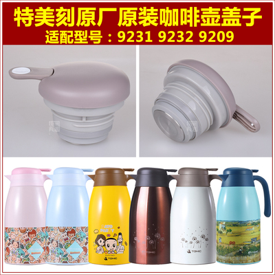 Tomic特美刻原厂原装保温壶盖子