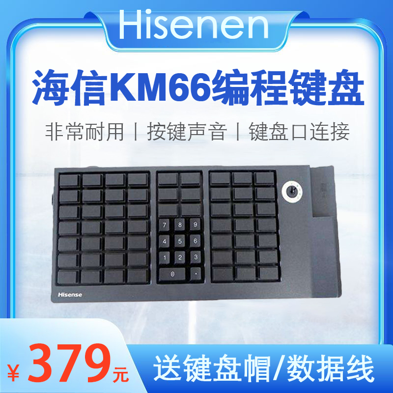 全新海信KB66MF收款机收银机可编程键盘赠送按键帽数据线HK360_虎窝淘