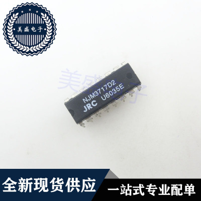 IC 芯片 NJM3717D2 DIP16 集成电路 现货供应