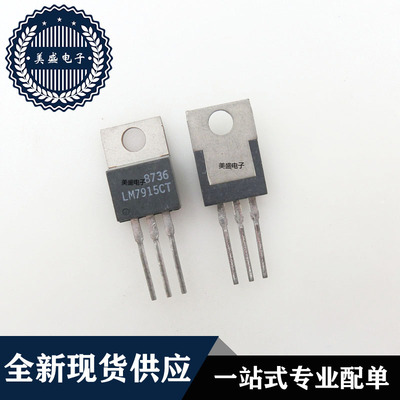 IC 芯片 LM7915CT TO220 集成电路 现货供应