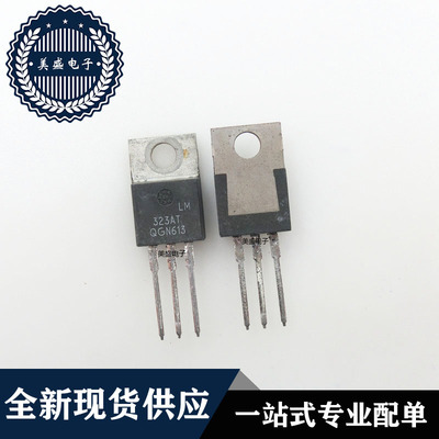 IC 芯片 LM323AT TO220 集成电路 现货供应