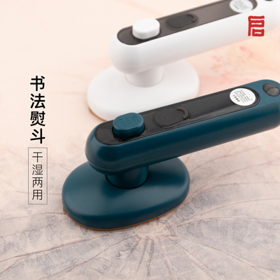 启明文房书法用宣纸熨平小熨斗
