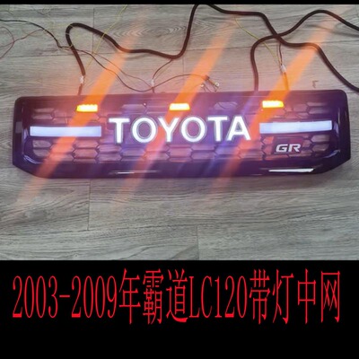 适用2003-2009年丰田霸道PRADO带灯中网LC120网格前脸TRD款中网