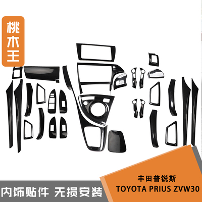 适用于TOYOTA普锐斯PRIUS内饰贴定制颜色 碳纤维桃木贴件亮片改装