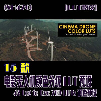 (SH470)15个电影无人机颜色分级LUT预设和42个LogtoRec709LUT预设
