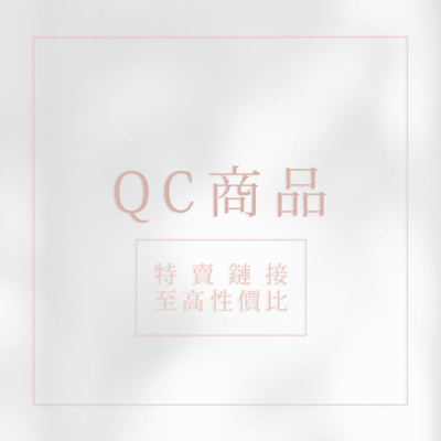 QC商品特卖合集清仓特卖