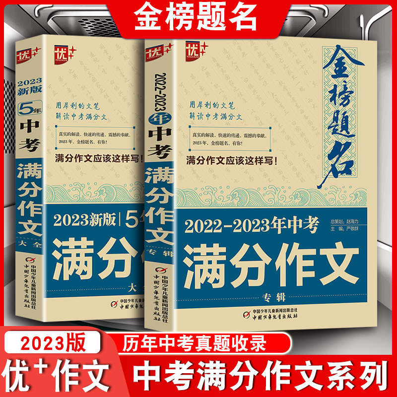 新版优+金榜题名5年中考满分作文大全2022-2023年中考满分作文专辑中学生满分作文初中789年级初一二三议论文论点论据论证大全集书