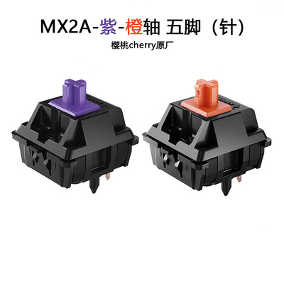 cherry樱桃MX2A紫橙轴五针厂润客制化机械键盘套件开关线性