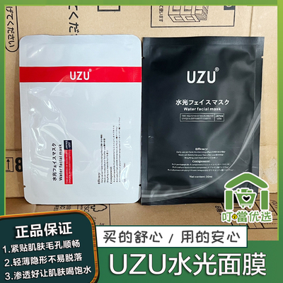 日本UZU水光面膜提亮肤色