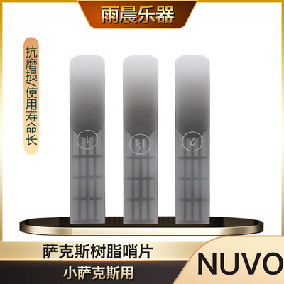 英国nuvo jsax塑胶萨克斯哨片抗磨损防水塑胶萨克斯备用