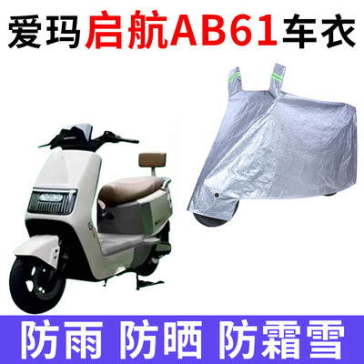 爱玛启航AB61电动车专用车衣车罩